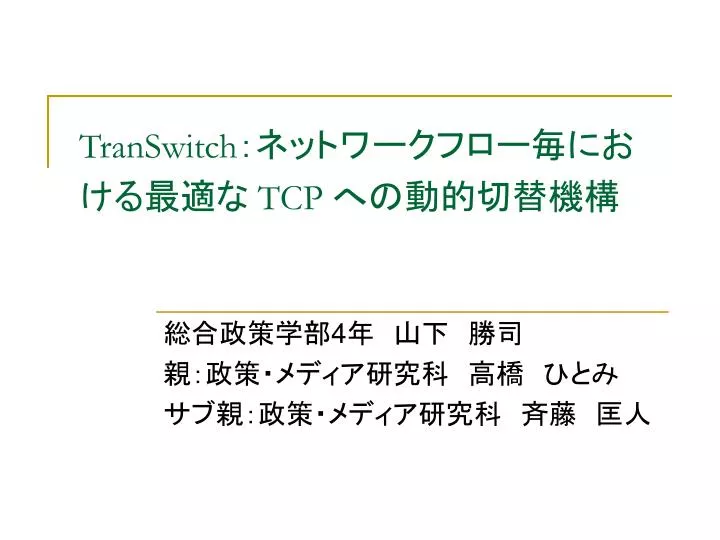 PPT - TranSwitch ：ネットワークフロー毎における最適な TCP への動的切替機構 PowerPoint ...