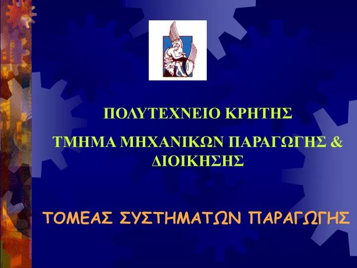 PPT - ΤΟΜΕΑΣ ΣΥΣΤΗΜΑΤΩΝ ΠΑΡΑΓΩΓΗΣ PowerPoint Presentation - ID:1028956