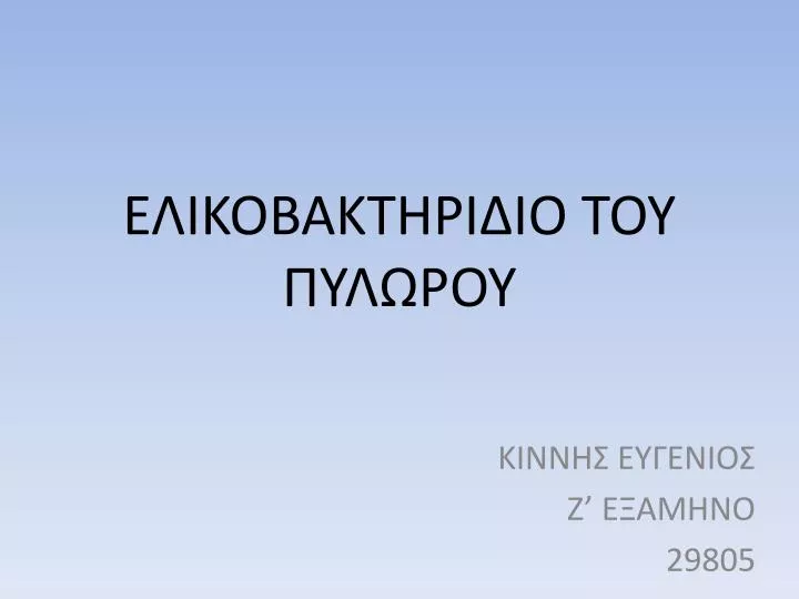 PPT - ΕΛΙΚΟΒΑΚΤΗΡΙΔΙΟ ΤΟΥ ΠΥΛΩΡΟΥ PowerPoint Presentation - ID:1039833