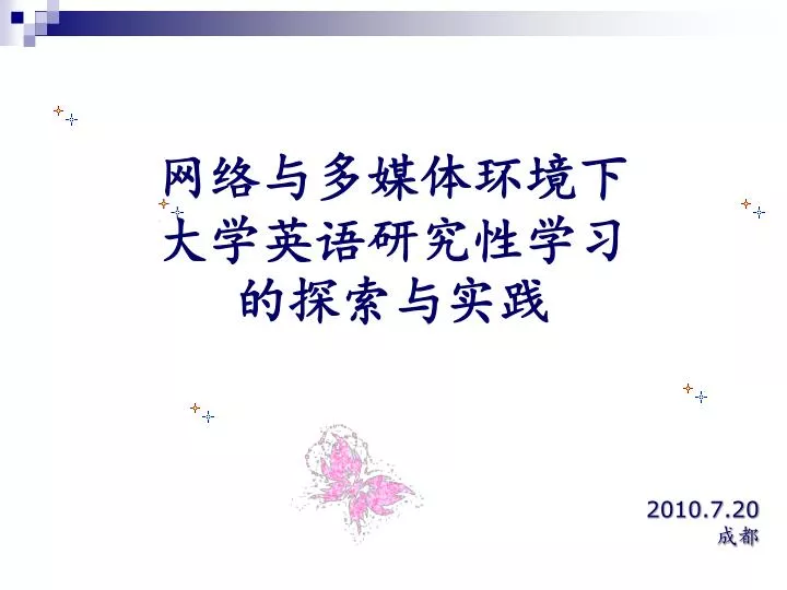 PPT - 2010.7.20 成都 PowerPoint Presentation, free download - ID:1045823