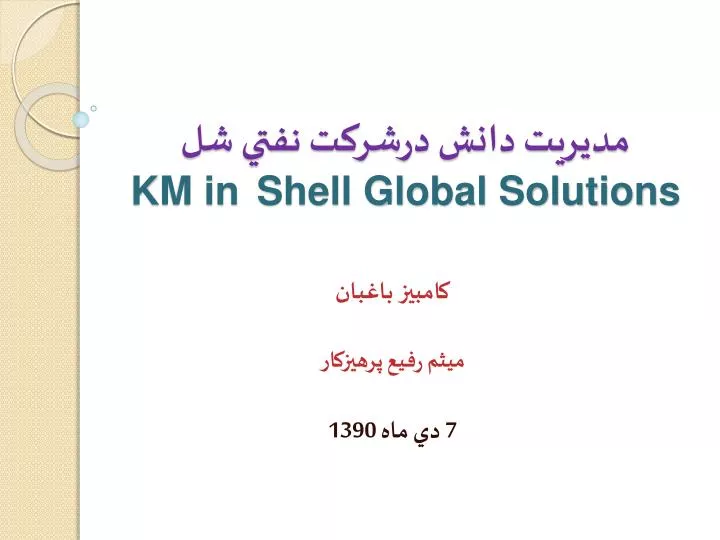 PPT - مديريت دانش درشركت نفتي شل KM in Shell Global Solutions ...