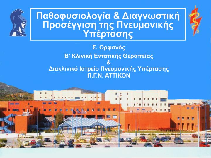 PPT - Σ. Ορφανός Β’ Κλινική Εντατικής Θεραπείας & Διακλινικό Ιατρείο ...