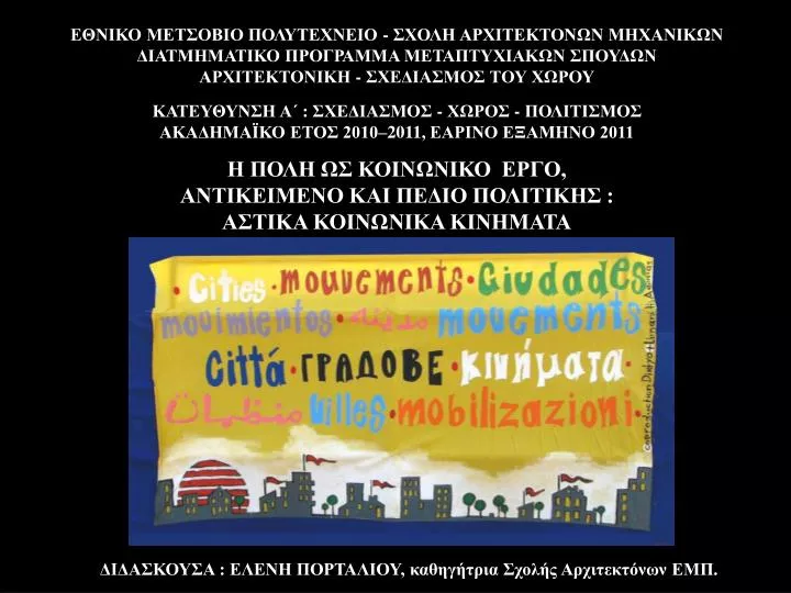 PPT - ΕΘΝΙΚΟ ΜΕΤΣΟΒΙΟ ΠΟΛΥΤΕΧΝΕΙΟ - ΣΧΟΛΗ ΑΡΧΙΤΕΚΤΟΝΩΝ ΜΗΧΑΝΙΚΩΝ ...