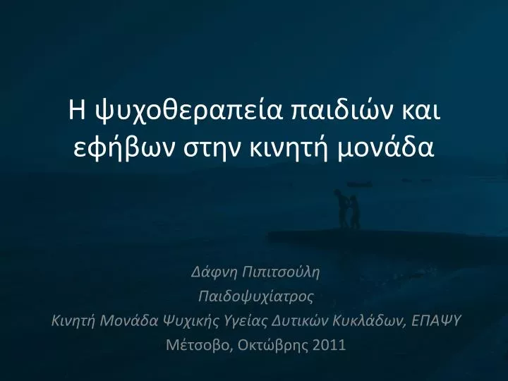 PPT - Η ψυχοθεραπεία παιδιών και εφήβων στην κινητή μονάδα PowerPoint ...