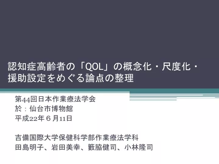 PPT - 認知症高齢者の「 QOL 」の概念化・尺度化・援助設定をめぐる論点の整理 PowerPoint Presentation - ID:1102383