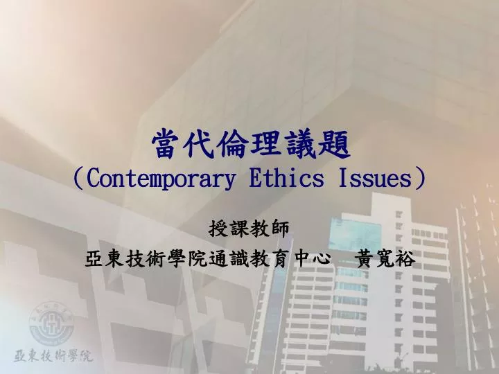 PPT - 當代倫理議題 （ Contemporary Ethics Issues ） PowerPoint Presentation ...