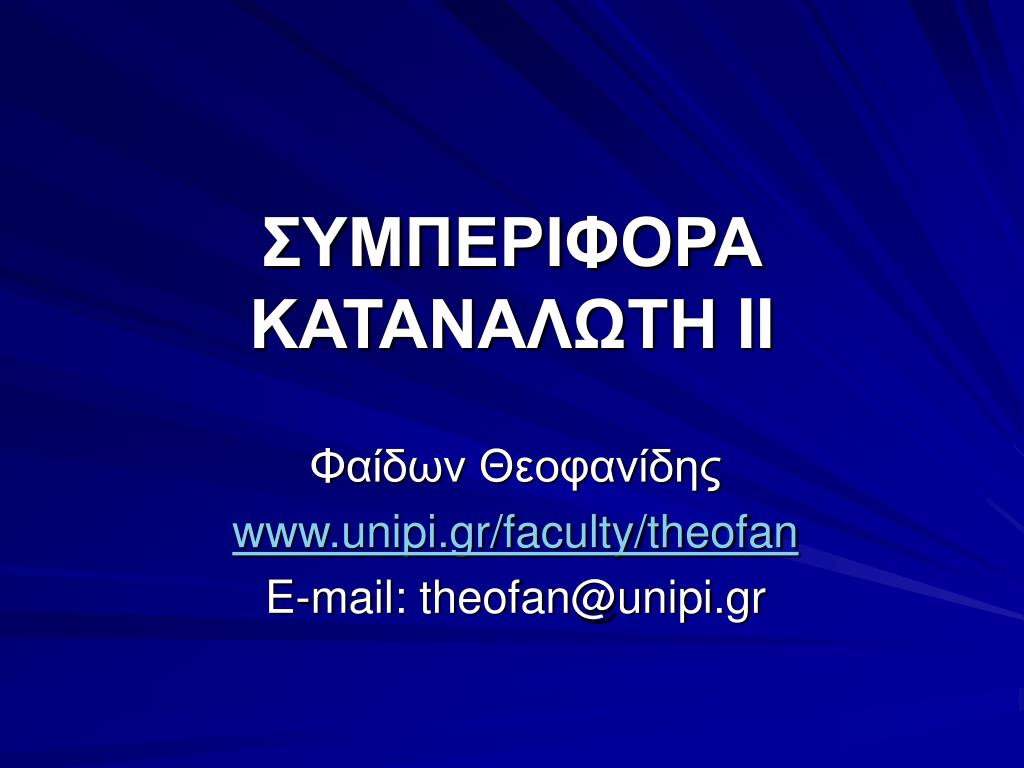 PPT - ΣΥΜΠΕΡΙΦΟΡΑ ΚΑΤΑΝΑΛΩΤΗ II PowerPoint Presentation - ID:1125023