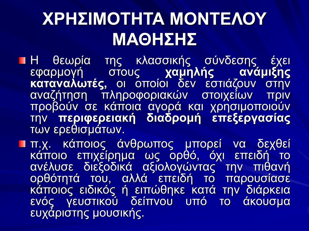 PPT - ΣΥΜΠΕΡΙΦΟΡΑ ΚΑΤΑΝΑΛΩΤΗ II PowerPoint Presentation - ID:1125023