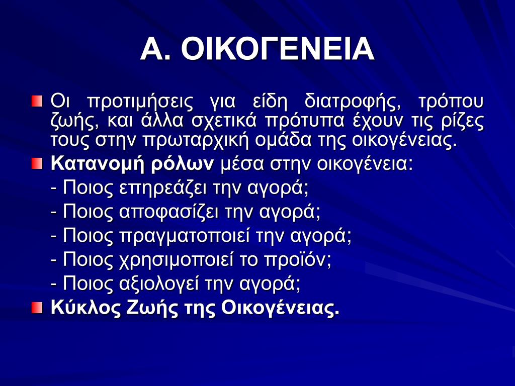 PPT - ΣΥΜΠΕΡΙΦΟΡΑ ΚΑΤΑΝΑΛΩΤΗ II PowerPoint Presentation - ID:1125023