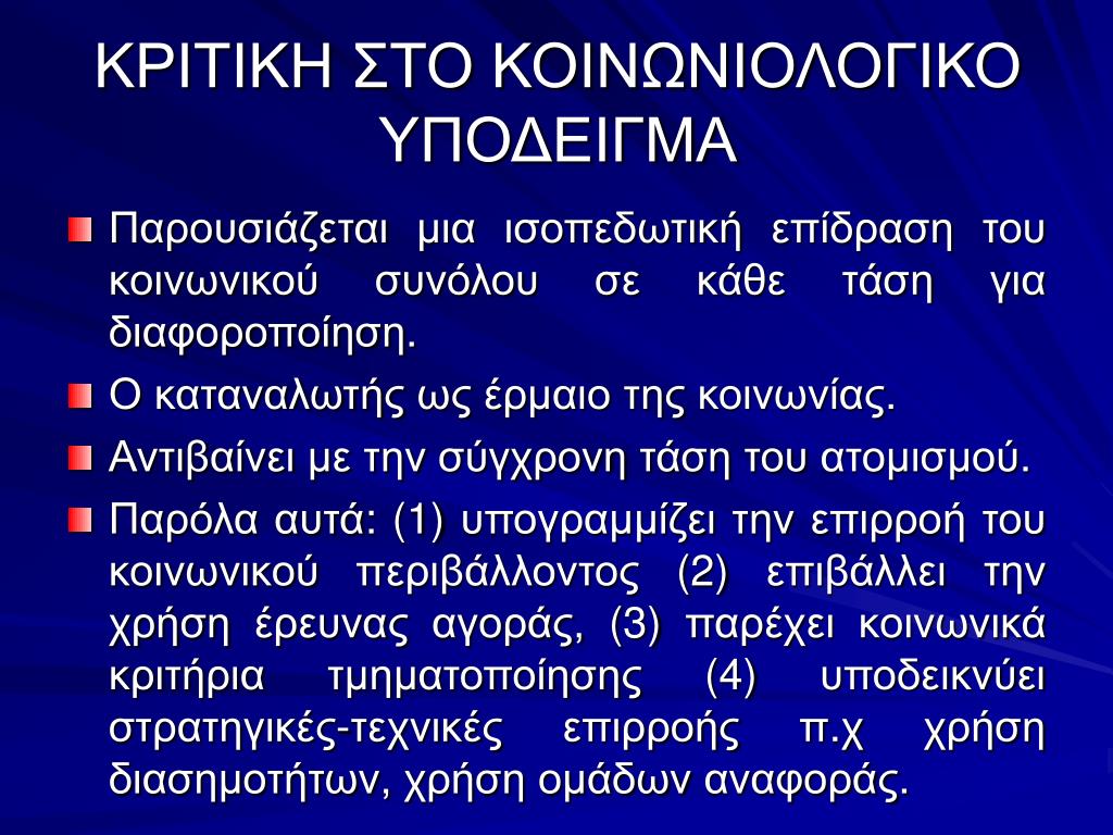 PPT - ΣΥΜΠΕΡΙΦΟΡΑ ΚΑΤΑΝΑΛΩΤΗ II PowerPoint Presentation - ID:1125023