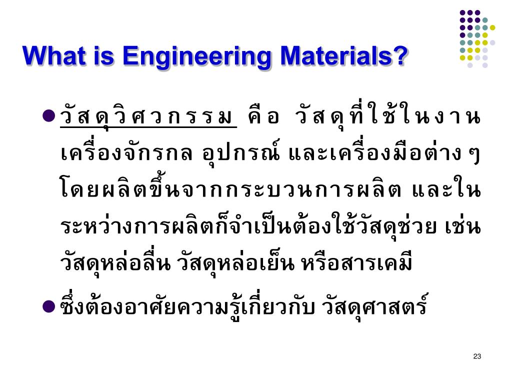 PPT - 1302 212 วัสดุวิศวกรรม ENGINEERING MATERIALS 3(3-0-6) PowerPoint ...