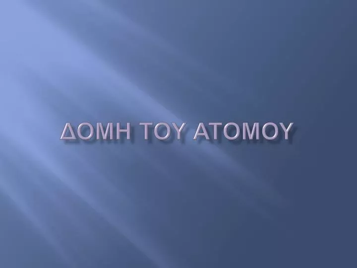 PPT - ΔομΗ του ΑτΟμου PowerPoint Presentation, free download - ID:1129090