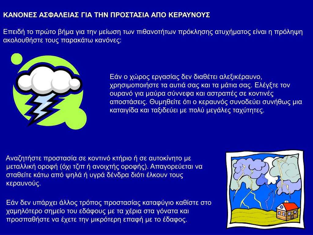 PPT - ΠΡΟΣΤΑΣΙΑ ΑΠΟ ΚΕΡΑΥΝΟΥΣ ΕΙΣΑΓΩΓΗ PowerPoint Presentation - ID:1129307