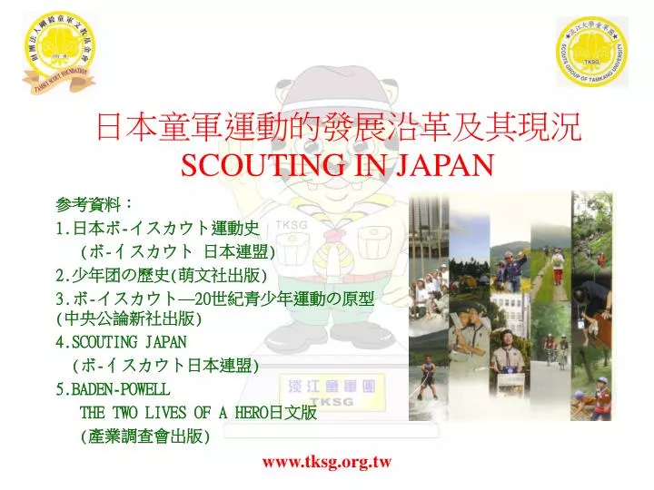 PPT - 日本童軍運動的發展沿革及其現況 SCOUTING IN JAPAN PowerPoint Presentation - ID ...