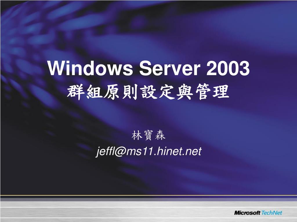 PPT - Windows Server 2003 群組原則設定與管理 PowerPoint Presentation - ID:1222458