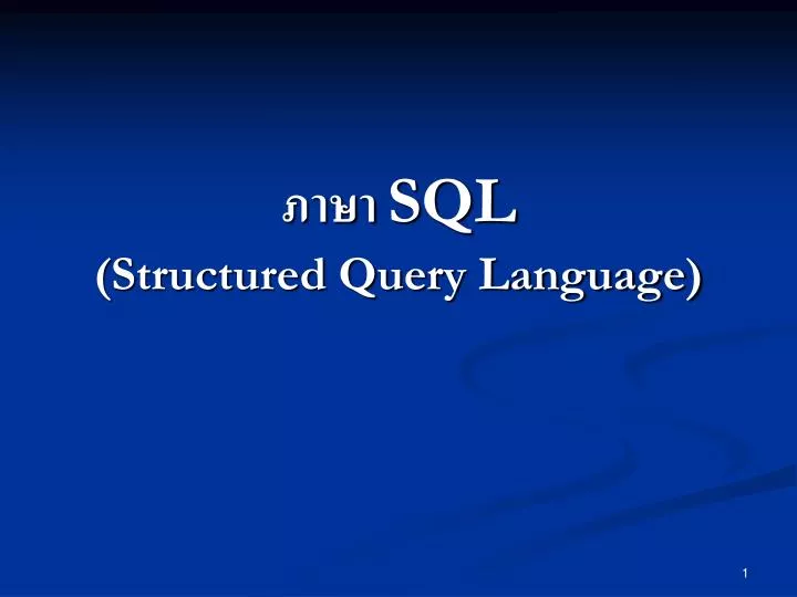 PPT - ภาษา SQL (Structured Query Language) PowerPoint Presentation - ID:1270757