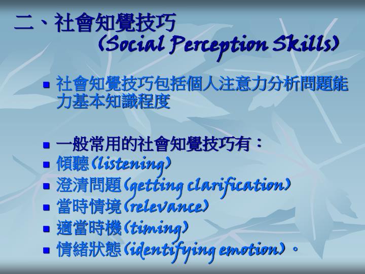PPT - 社交技巧訓練 Social Skill Training PowerPoint Presentation - ID:1273852