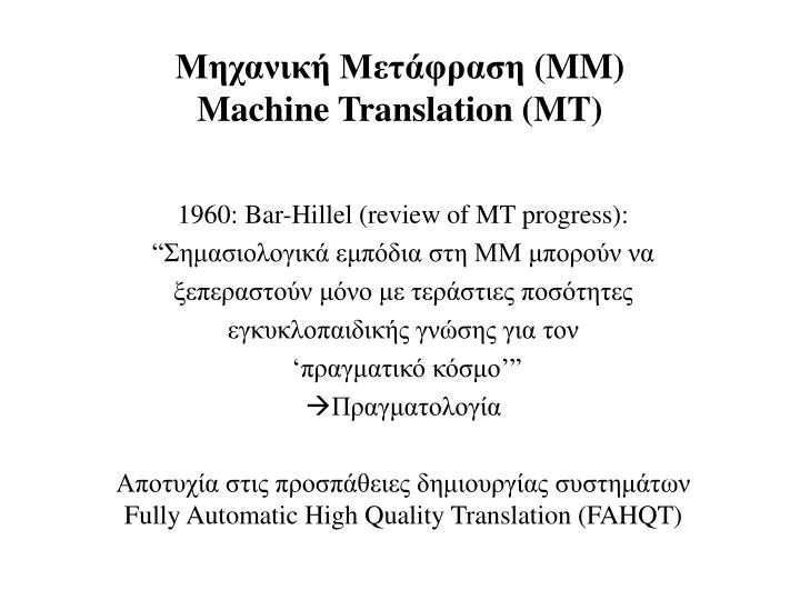 PPT - Μηχανική Μετάφραση (MM) Machine Translation (MT) PowerPoint ...