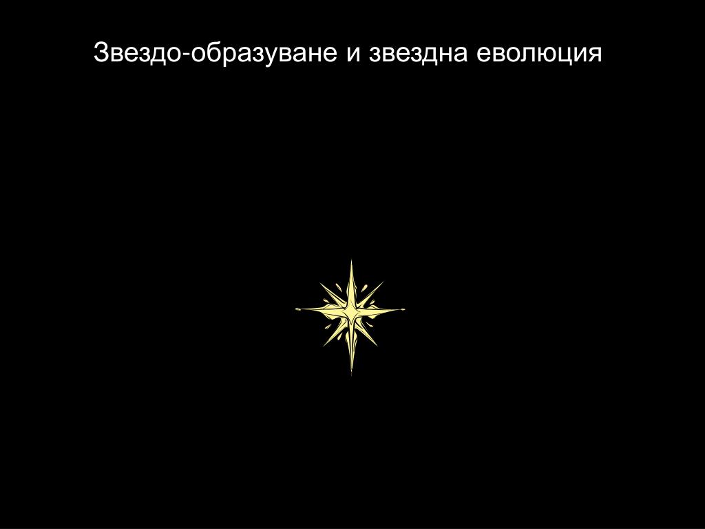 PPT - Презентация за Еволюцията на звездите и края на техния живот ...