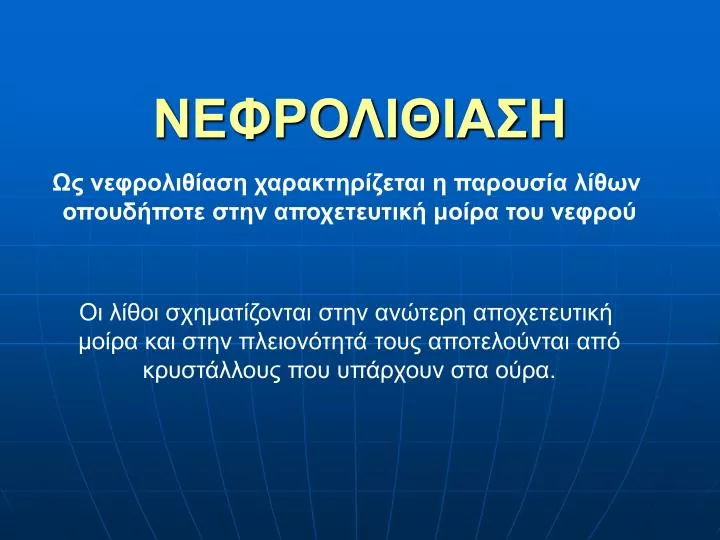 PPT - ΝΕΦΡΟΛΙΘΙΑΣΗ PowerPoint Presentation, free download - ID:1301357