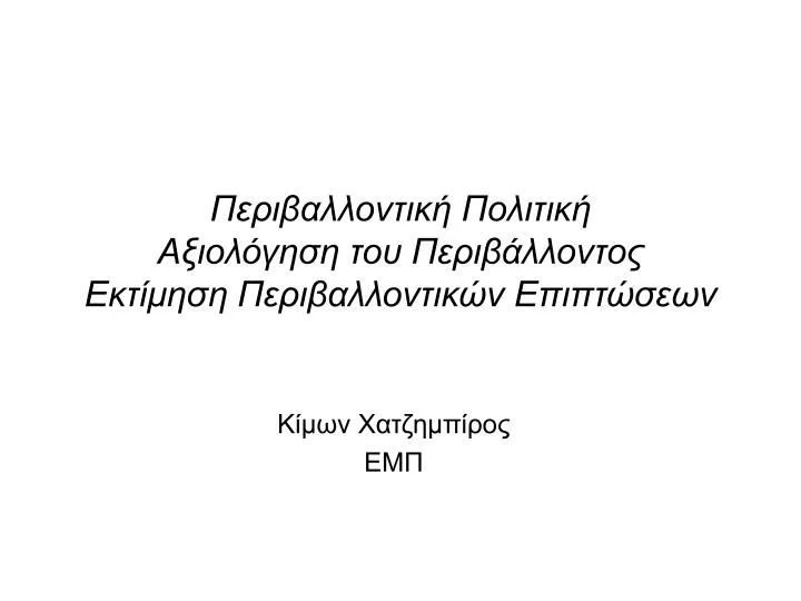 PPT - Περιβαλλοντική Πολιτική Αξιολόγηση του Περιβάλλοντος Εκτίμηση ...
