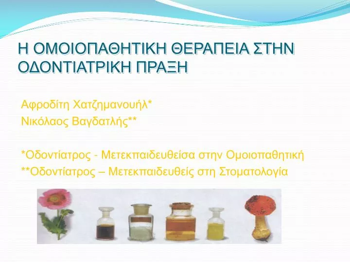 PPT - Η ΟΜΟΙΟΠΑΘΗΤΙΚΗ ΘΕΡΑΠΕΙΑ ΣΤΗΝ ΟΔΟΝΤΙΑΤΡΙΚΗ ΠΡΑΞΗ PowerPoint ...