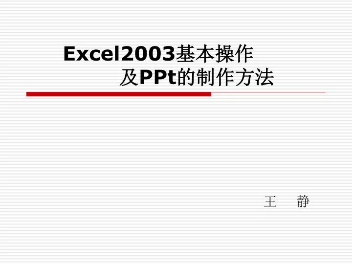 PPT - Excel2003 基本操作 及 PPt 的制作方法 PowerPoint Presentation - ID:1335565
