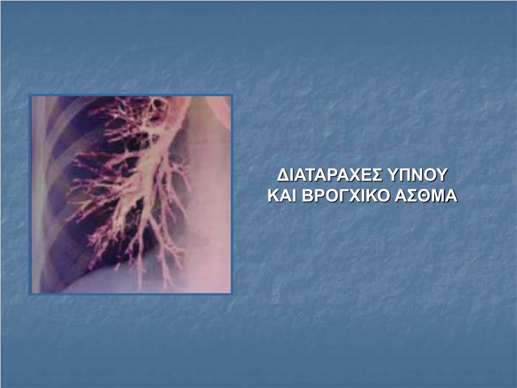 PPT - Αναπνευστικές διαταραχές στον ύπνο Παχυσαρκία-υποαερισμός, ΧΑΠ ...