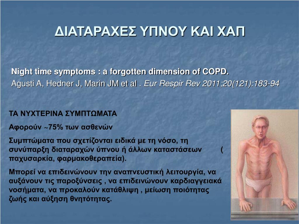 PPT - Αναπνευστικές διαταραχές στον ύπνο Παχυσαρκία-υποαερισμός, ΧΑΠ ...