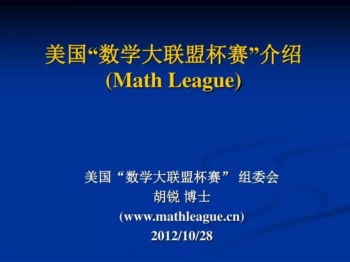PPT - 美国“数学大联盟杯赛” 介绍 (Math League) PowerPoint Presentation - ID:1380000