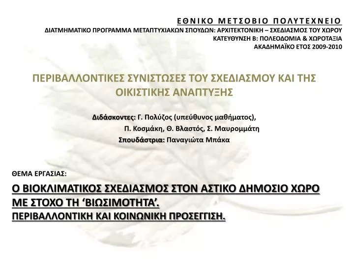 PPT - ΠΕΡΙΒΑΛΛΟΝΤΙΚΕΣ ΣΥΝΙΣΤΩΣΕΣ ΤΟΥ ΣΧΕΔΙΑΣΜΟΥ ΚΑΙ ΤΗΣ ΟΙΚΙΣΤΙΚΗΣ ...