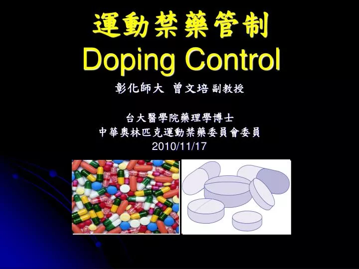 PPT - 運動禁藥管制 Doping Control PowerPoint Presentation, free download - ID ...