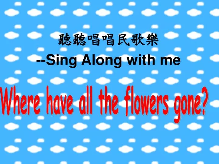 PPT - 聽聽唱唱民歌樂 --Sing Along with me PowerPoint Presentation - ID:1391153