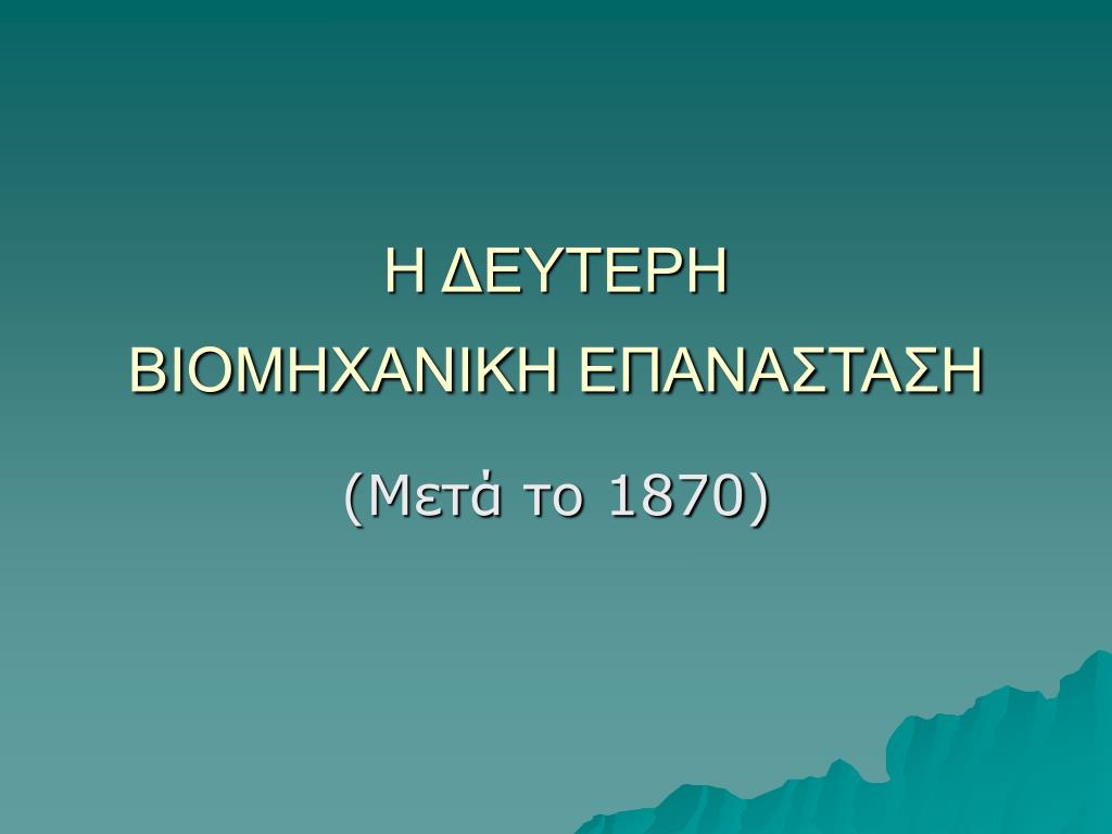 PPT - Η ΔΕΥΤΕΡΗ ΒΙΟΜΗΧΑΝΙΚΗ ΕΠΑΝΑΣΤΑΣΗ PowerPoint Presentation - ID:1395226