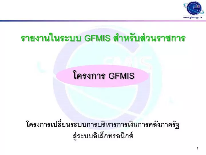 PPT - รายงานในระบบ GFMIS สำหรับส่วนราชการ PowerPoint Presentation - ID ...