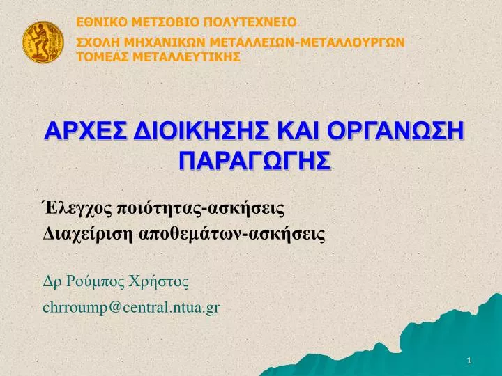 PPT - ΑΡΧΕΣ ΔΙΟΙΚΗΣΗΣ ΚΑΙ ΟΡΓΑΝΩΣΗ ΠΑΡΑΓΩΓΗΣ PowerPoint Presentation ...