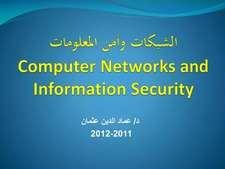 PPT - الشبكات وأمن المعلومات Computer Networks and Information Security ...