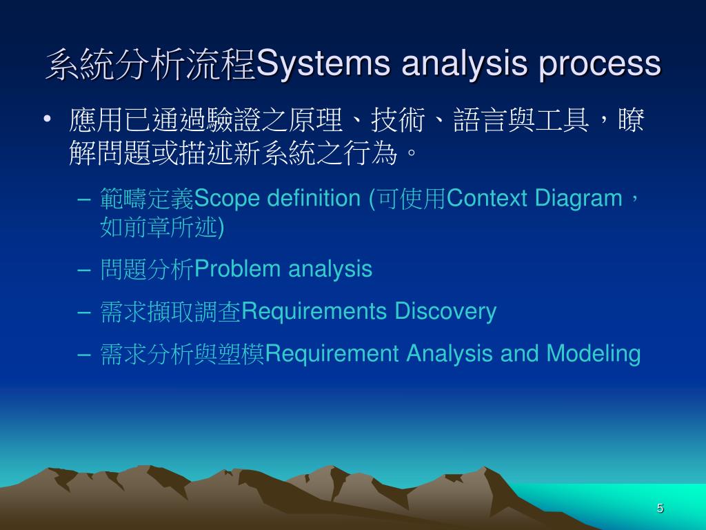 PPT - 系統分析簡介與需求調查 PowerPoint Presentation, free download - ID:1409847