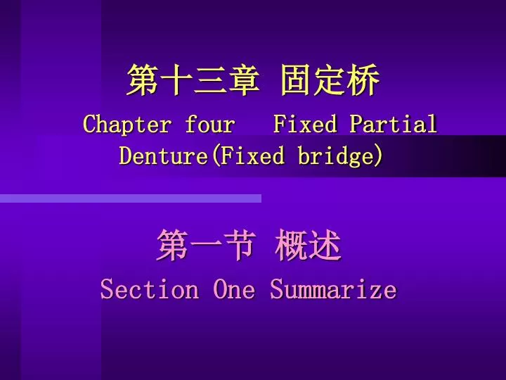 PPT - 第十三章 固定桥 Chapter four Fixed Partial Denture(Fixed bridge ...