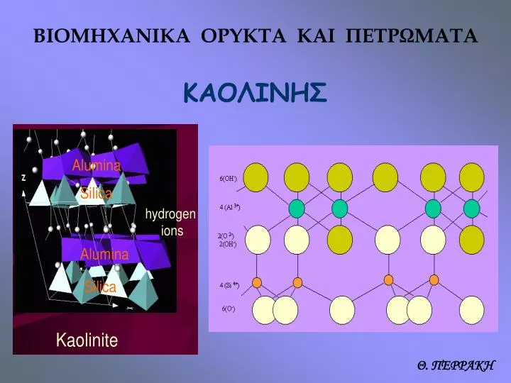 PPT - ΚΑΟΛΙΝΗΣ PowerPoint Presentation, free download - ID:1420328