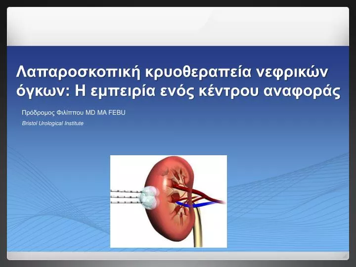 PPT - Λαπαροσκοπική κρυοθεραπεία νεφρικών όγκων: H εμπειρία ενός ...