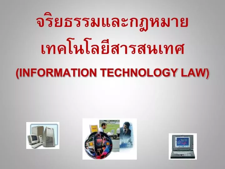 PPT - จริยธรรมและกฎหมายเทคโนโลยีสารสนเทศ (Information Technology law) PowerPoint Presentation ...