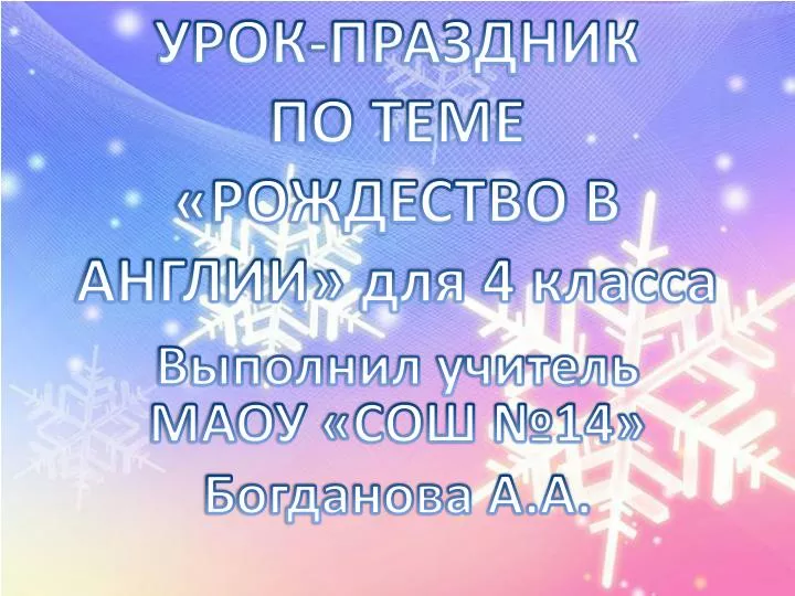 PPT - УРОК-ПРАЗДНИК ПО ТЕМЕ «РОЖДЕСТВО В АНГЛИИ » для 4 класса ...