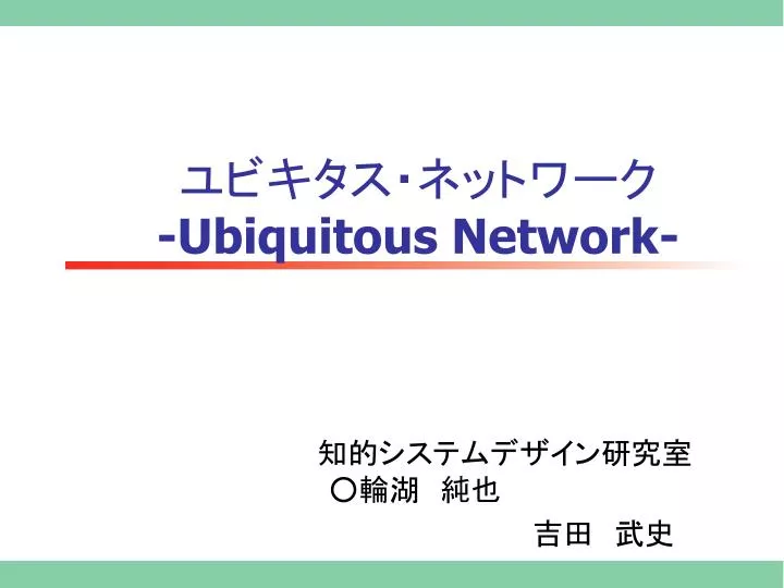 PPT - ユビキタス・ネットワーク -Ubiquitous Network- PowerPoint Presentation - ID ...