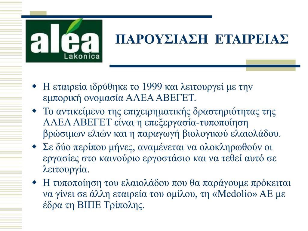 PPT - ΠΑΡΟΥΣΙΑΣΗ ΕΤΑΙΡΕΙΑΣ PowerPoint Presentation, free download - ID ...