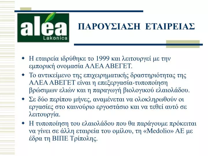 PPT - ΠΑΡΟΥΣΙΑΣΗ ΕΤΑΙΡΕΙΑΣ PowerPoint Presentation, free download - ID ...
