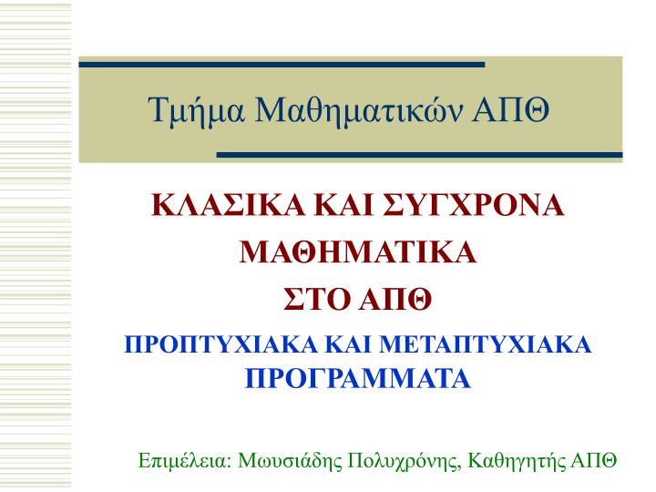PPT - Τμήμα Μαθηματικών ΑΠΘ PowerPoint Presentation - ID:200184