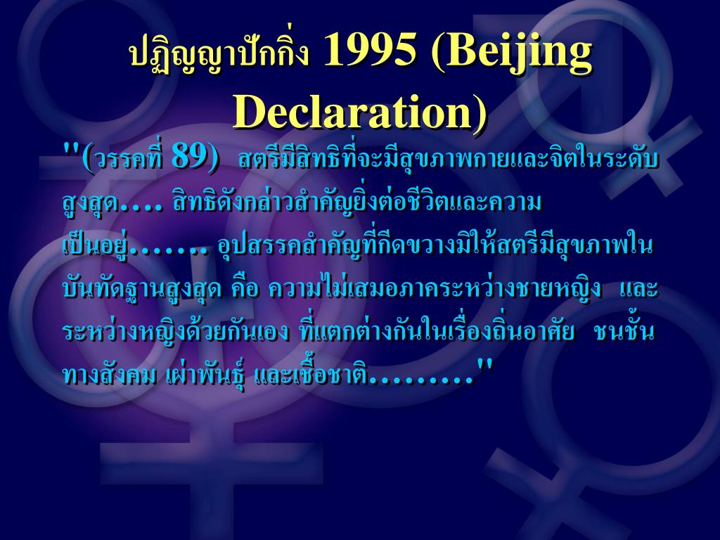 PPT - ผู้หญิง ……………… . กับทางเลือกในการเจริญพันธุ์ และเพศสัมพันธ์ ...
