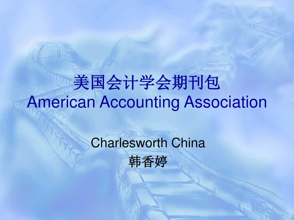 PPT - 美国会计学会期刊包 American Accounting Association PowerPoint Presentation ...