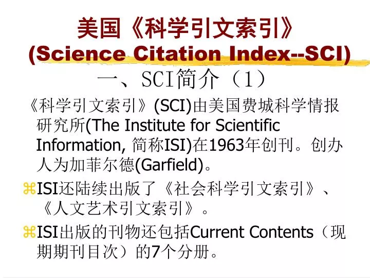 PPT - 美国 《 科学引文索引 》 (Science Citation Index--SCI) PowerPoint ...